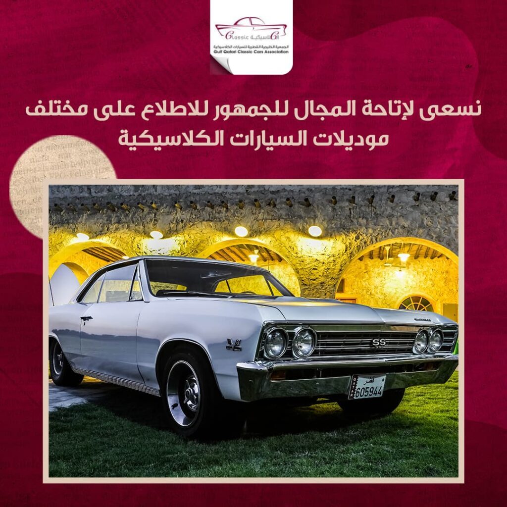 Gulf Qatari Classic Cars Association – Rosella Digital Marketing Agency